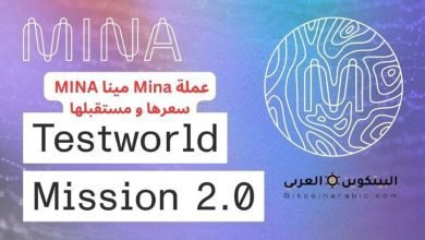 عملة mina مينا MINA 2026 | البيتكوين العربي