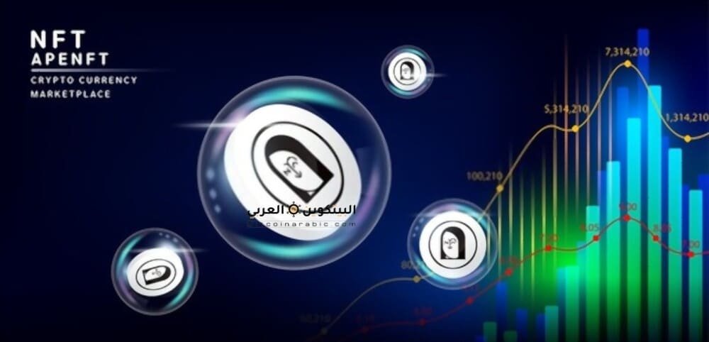 عملة NFT رمز APENFT تفاصيل اكثر و مستقبلها 2025 | البيتكوين العربي