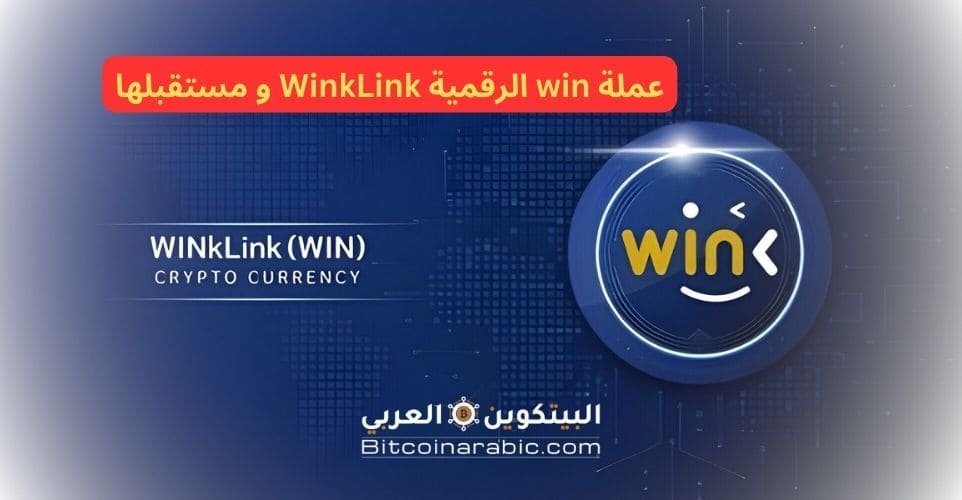 مشروع عملة win الرقمية WinkLink و مستقبلها 2025 | البيتكوين العربي