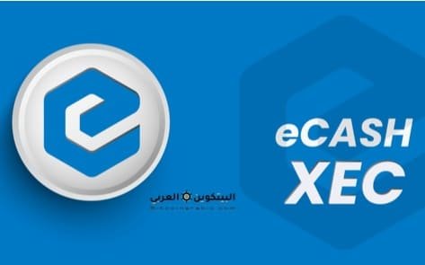 عملة XEC رمز eCash سعرها و مشروعها 2025 | البيتكوين العربي
