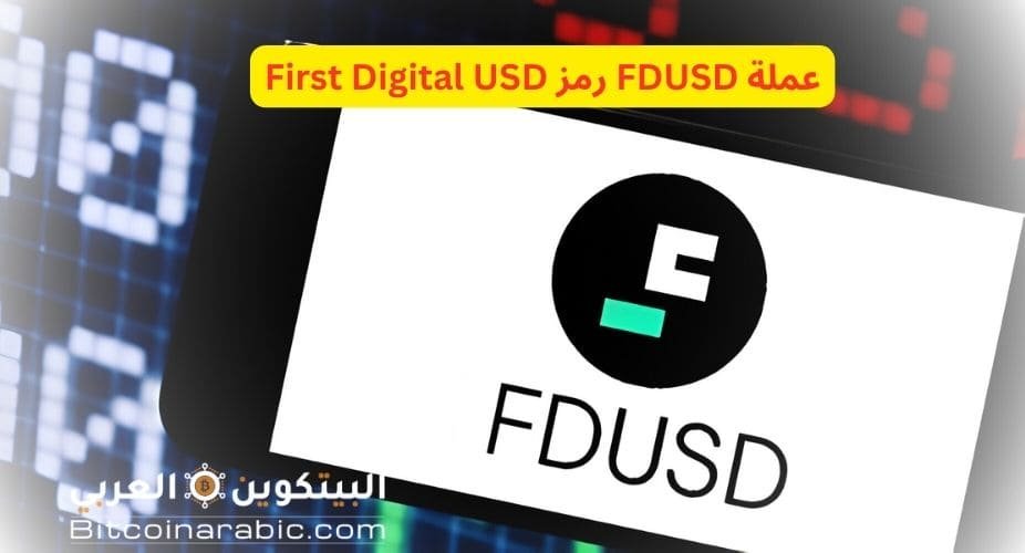 عملة FDUSD مشروعها ومستقبلها 2025 | البيتكوين العربي