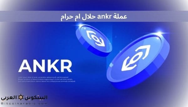 عملة ankr حلال ام حرام 2025 | البيتكوين العربي
